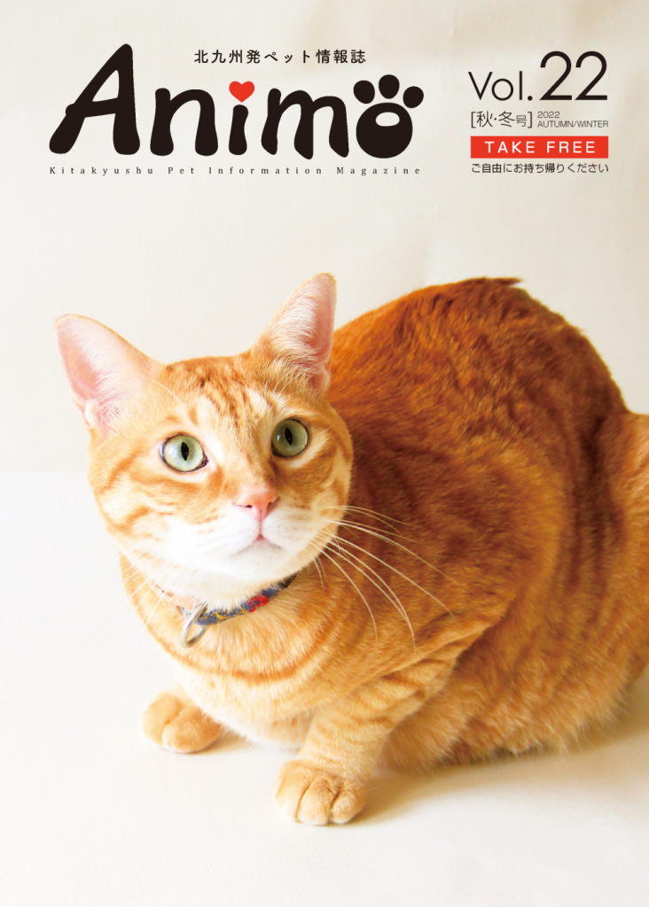 北九州発ペット情報誌 Animo – ずっと一緒にいたいから…HAPPY LIFE マガジン
